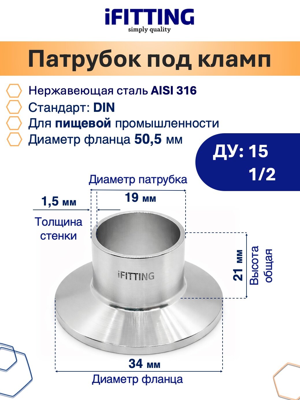 Патрубок кламп под сварку DN 15 (19х1,5 мм) дюйма диаметр фланца 34 мм, стандарт DIN AISI 316