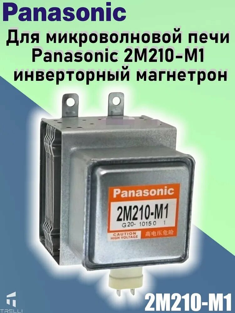 Инверторный магнетрон для микроволновой печи Panasonic 2M210-M1
