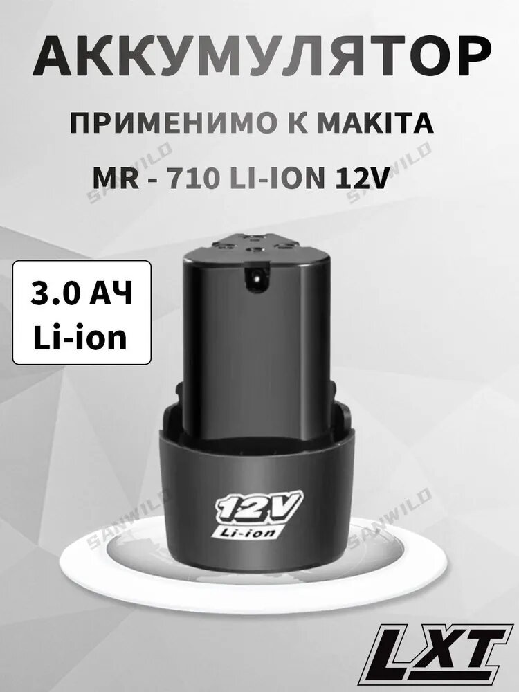 Аккумулятор Литий-Ионный Li-ion 12V 1500mAh, АКБ 12В, для шуруповёрта/ УШМ/ электроинструмента