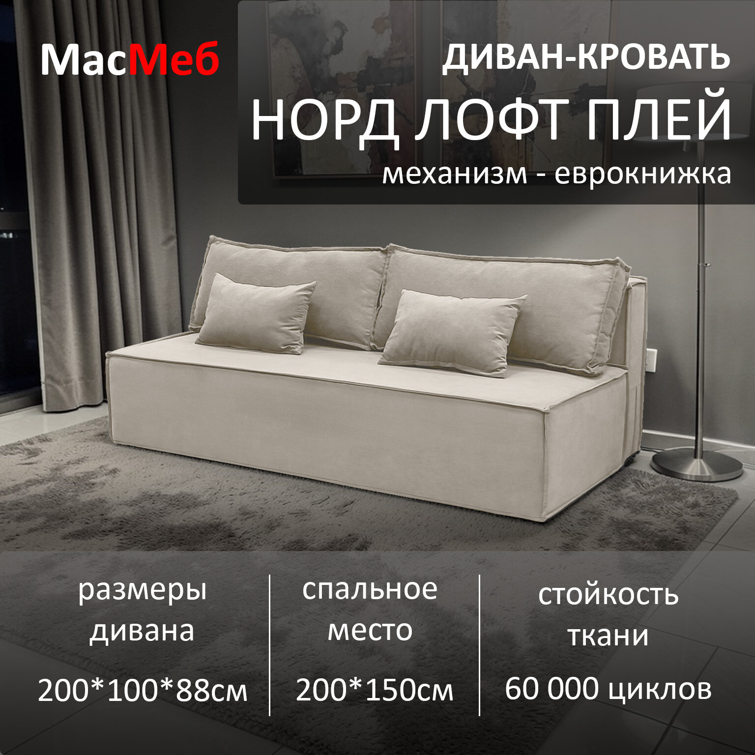 Диван-кровать МасМеб Норд Лофт Плей, цвет бежевый, механизм еврокнижка