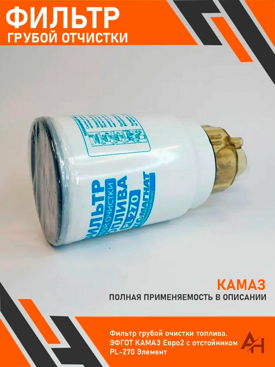Фильтр грубой очистки топлива. Эфгот КАМАЗ Евро2 с отстойником PL-270 Элемент АМ