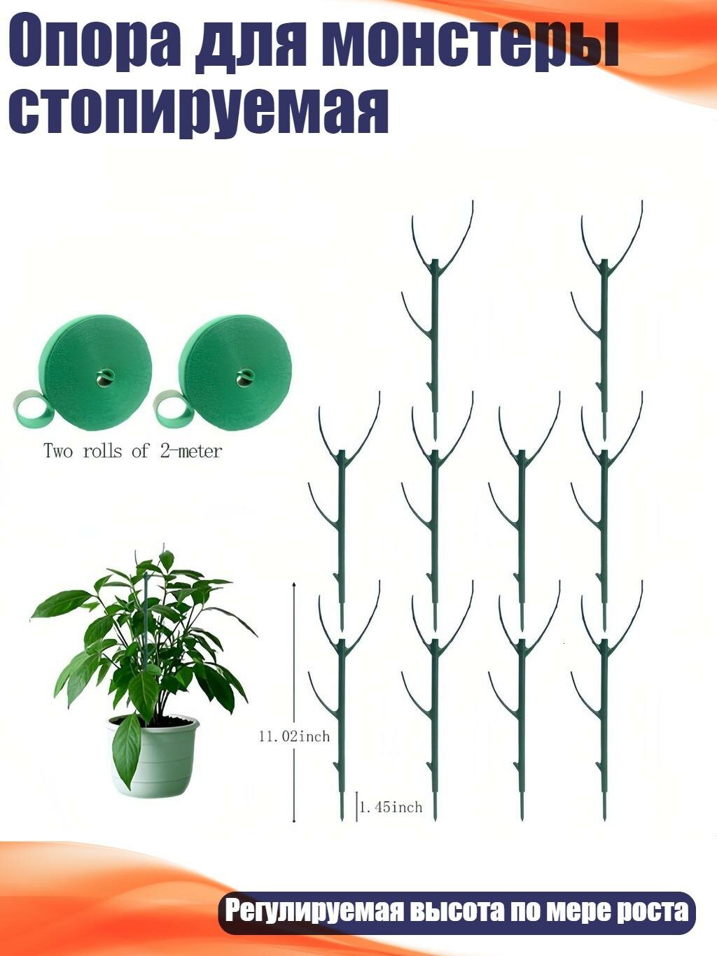 Опора для монстеры стопируемая, B