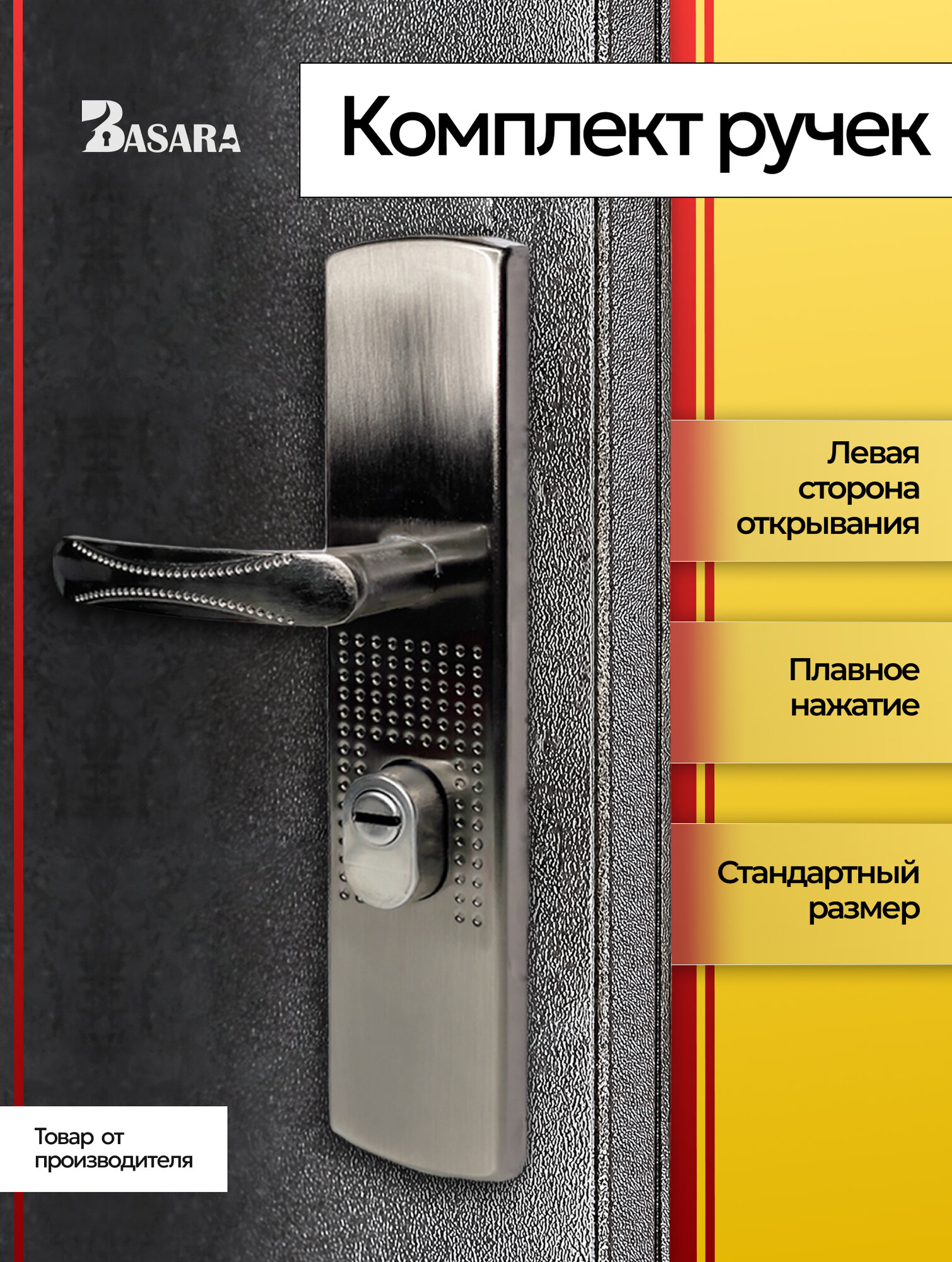 Дверные ручки для входных металлических китайских дверей с фиксатором, Левая