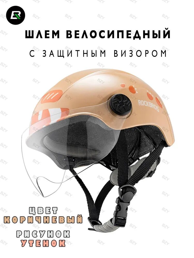 Шлем велосипедный спортивный Rockbros с визором коричневый с рисунком утенок, размер: 53-58
