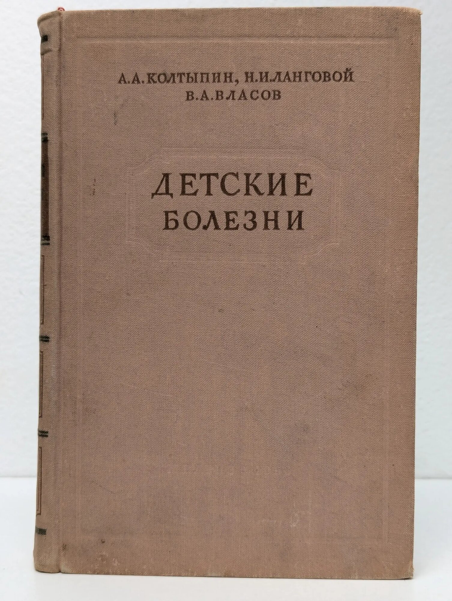 Детские болезни Ланговой Николай Иванович, Колтыпин Александр Алексеевич, Власов Виктор Алексеевич 1956