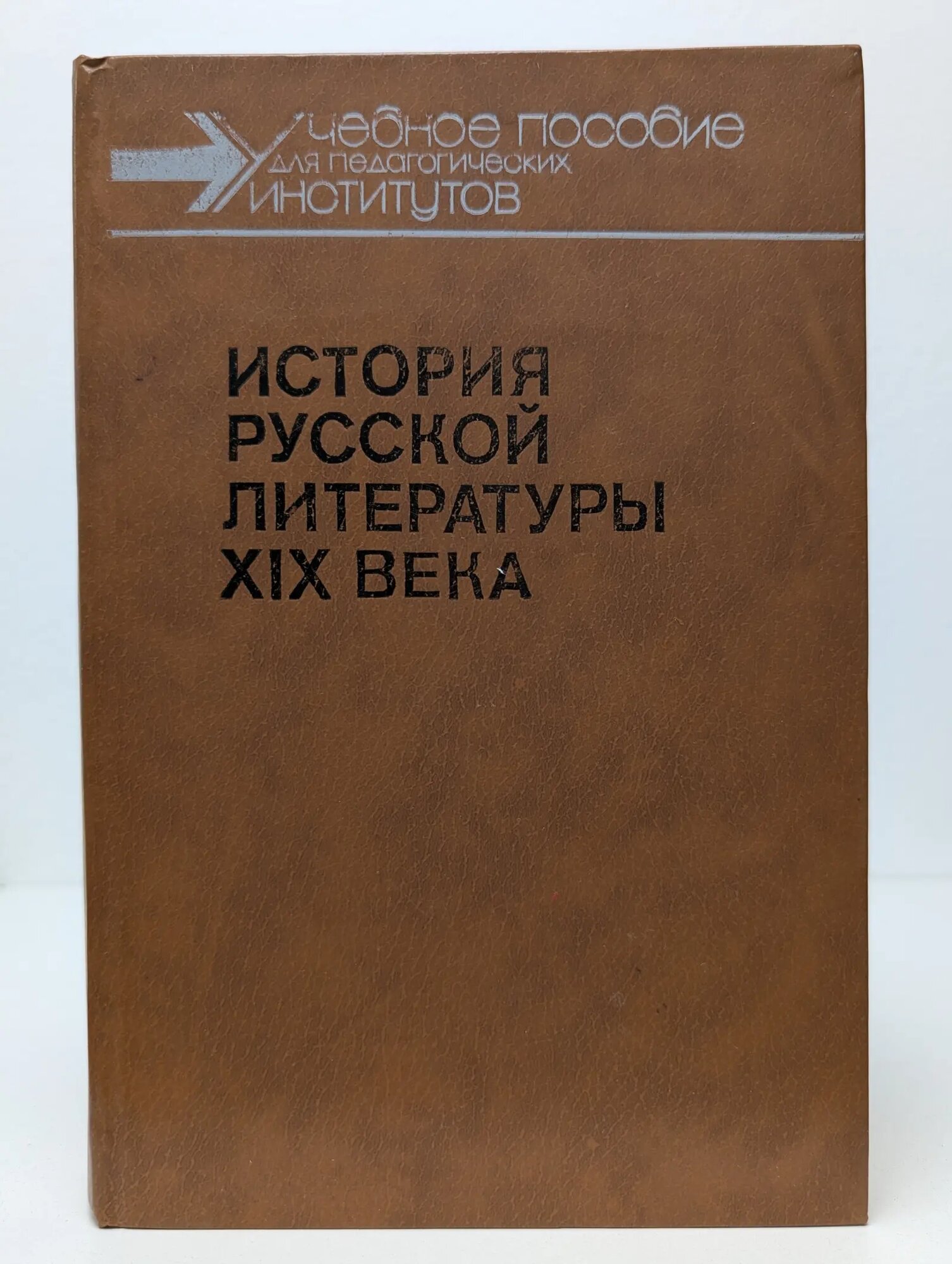 История русской литературы XIX века: 1800 — 1830-е годы Аннушкина В. Н, Петрова С. М. (ред.) 1989