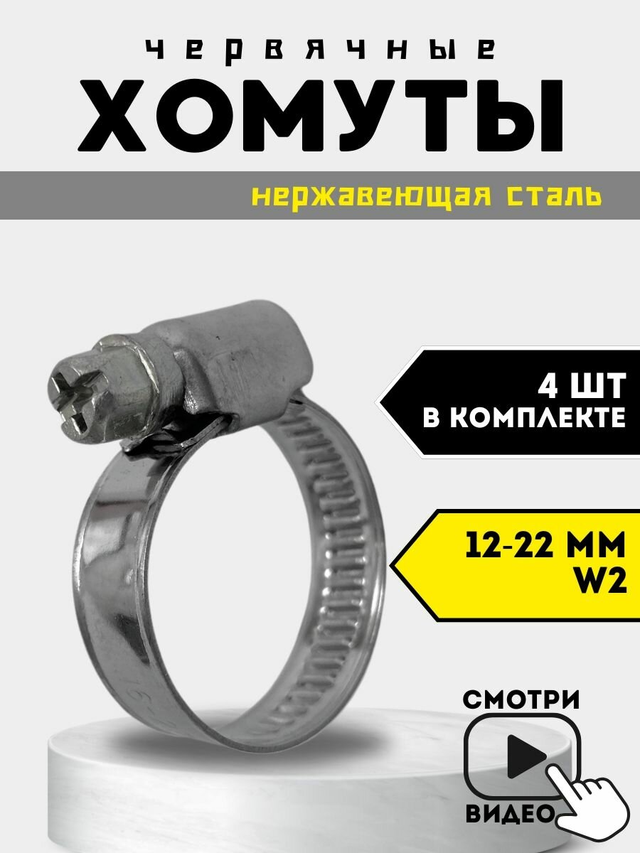 Хомут металлический червячный W2 PREMIUM 12-22 мм, 4 шт.