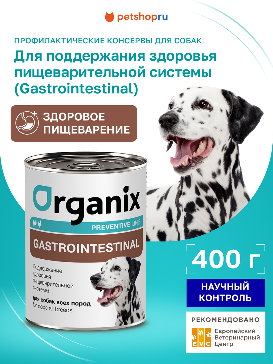 Organix Gastrointestinal профилактические консервы для собак. Поддержание здоровья пищеварительной системы. Влажный, ветеринарный, диетический корм, 400 г