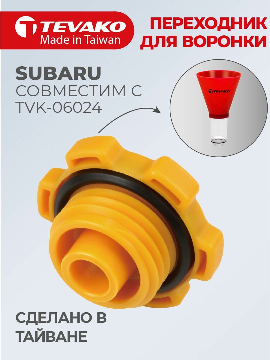 Переходник Subaru для масляной воронки TVK-06024, Tevako TVK-06035