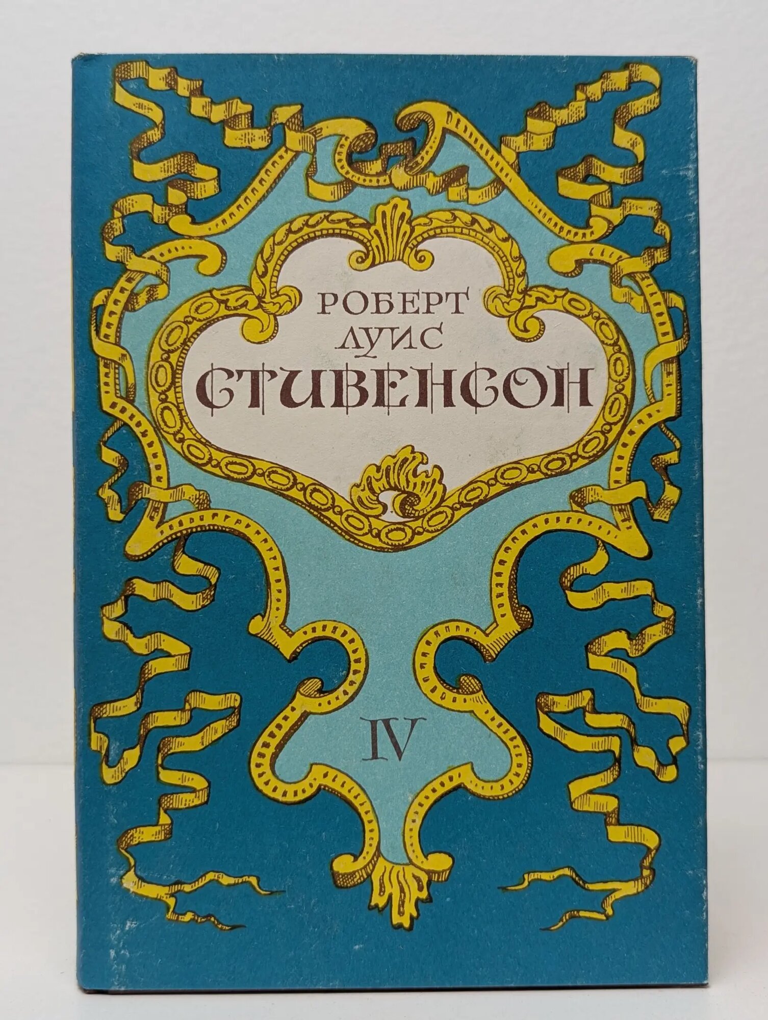 Р. Л. Стивенсон. Собрание сочинений в 5 томах. Том 4 Стивенсон Роберт Луис 1993