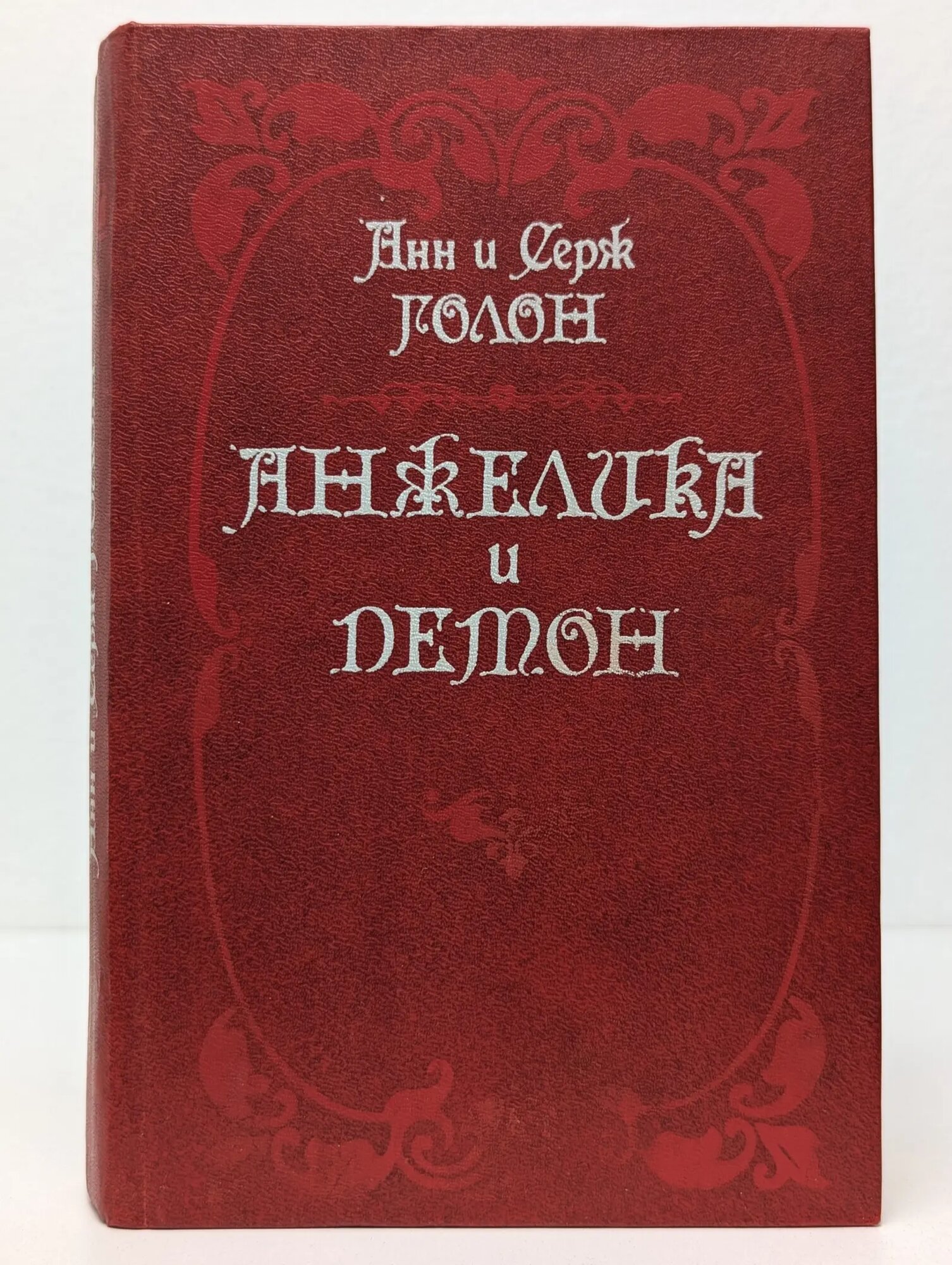 Анжелика и демон Голон Анн, Голон Серж 1991