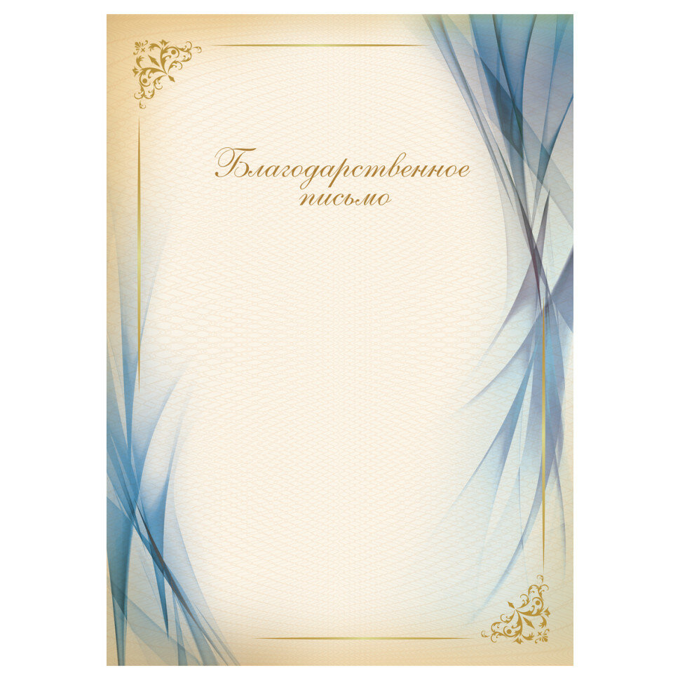 Благодарственное письмо А4, BG, мелованный картон, синее, 20 штук, 383888