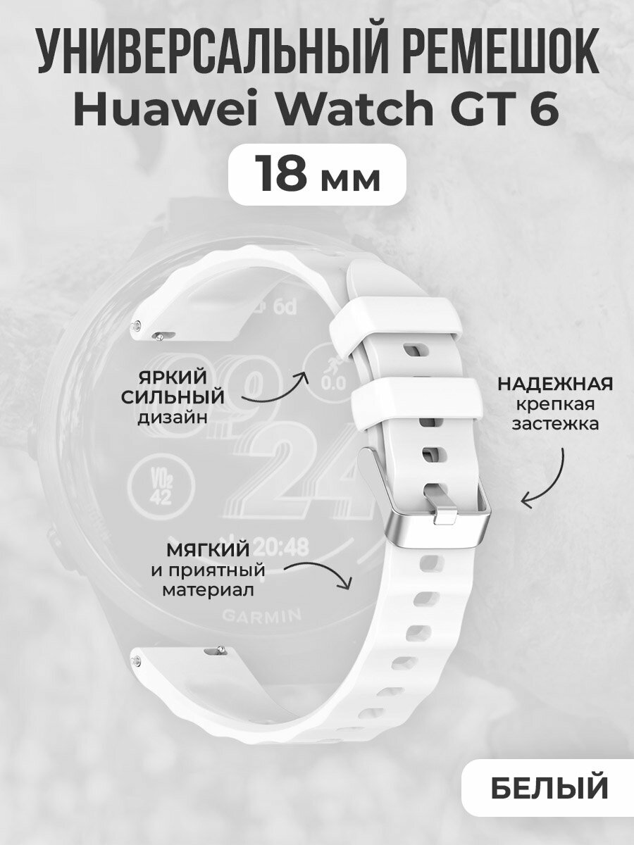 Универсальный силиконовый ремешок для Huawei Watch GT 6, 18 мм, белый