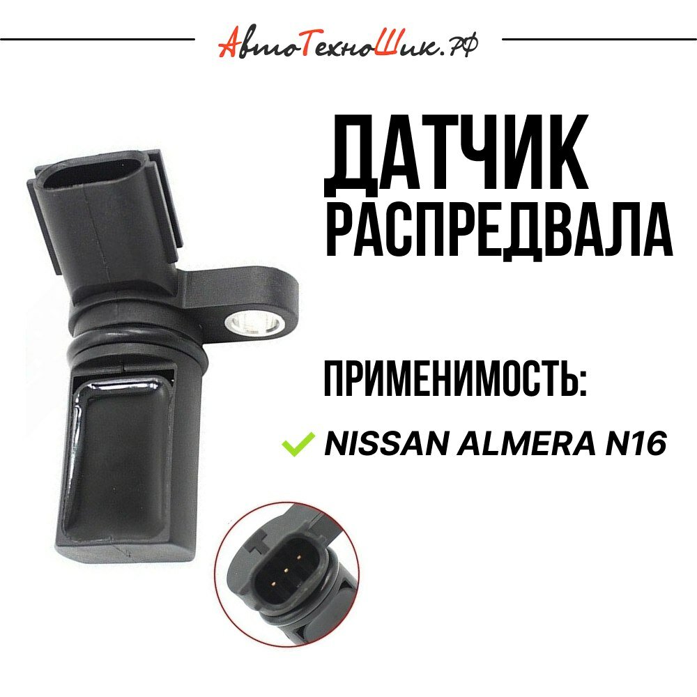 Датчик распредвала Nissan Almera N16 (OSSCA)
