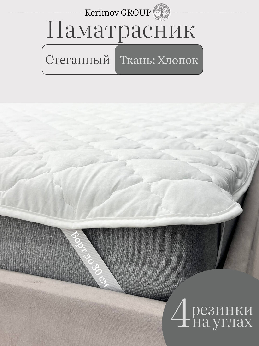 Kerimov GROUP наматрасник, поплин, 70 х 200 см, белый, с резинкой