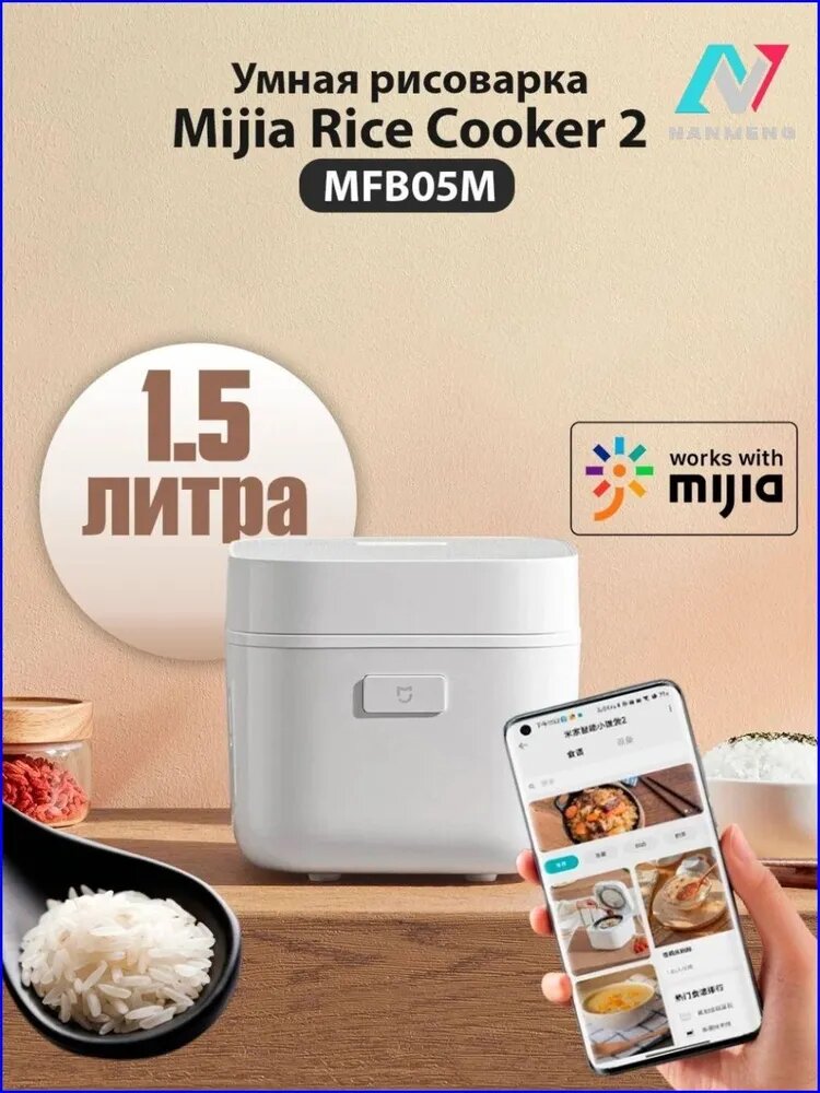 Xiaomi Мультиварка-скороварка Xiaom Mijia Smart Rice Cooker 2,1.5L, MFB05M
