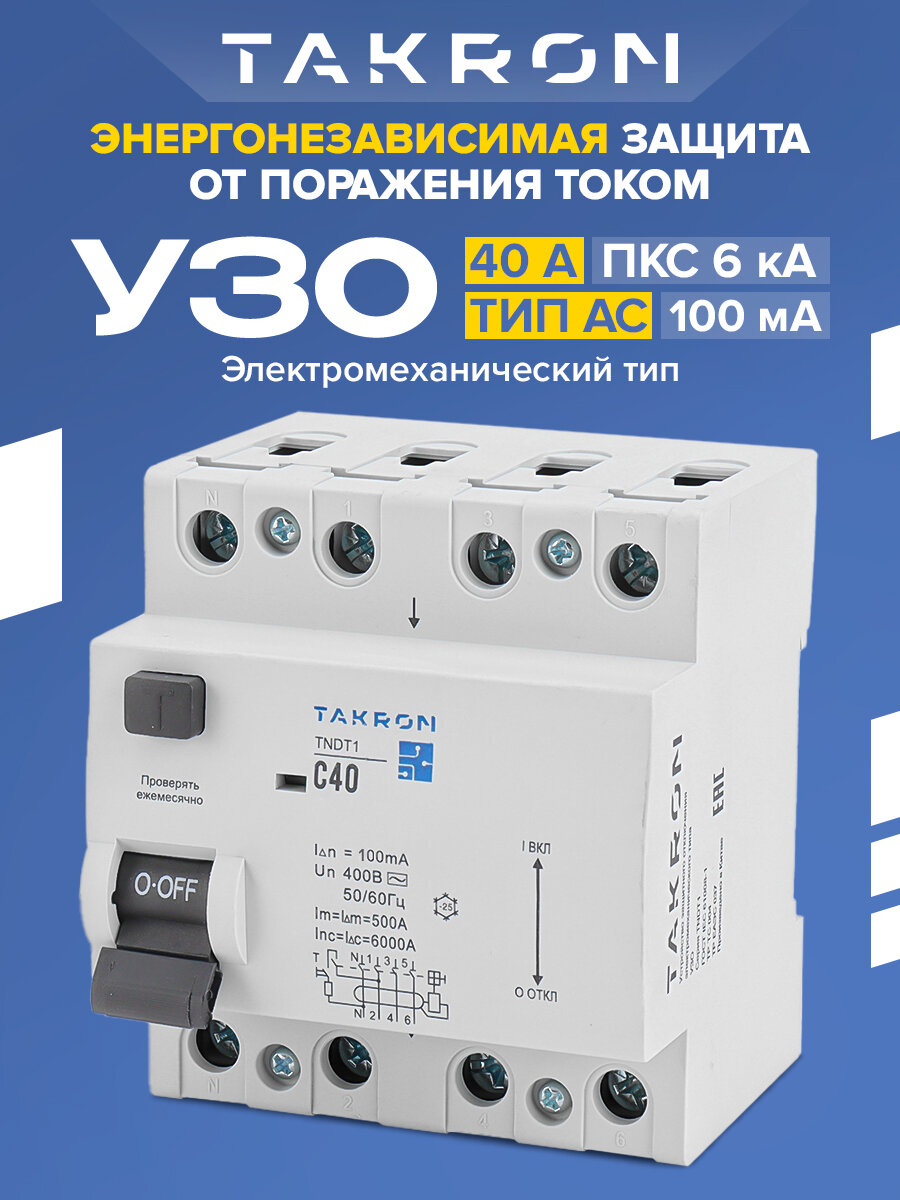 Устройство защитного отключения УЗО TAKRON TNDT1 4P 40А тип AC 100mA