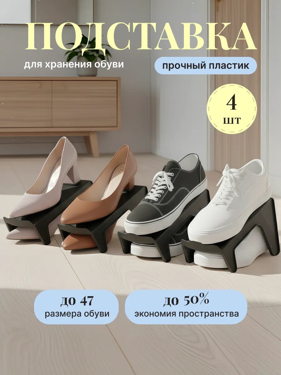 Обувница - подставка для обуви в шкаф, органайзер для хранения 4 штуки черный