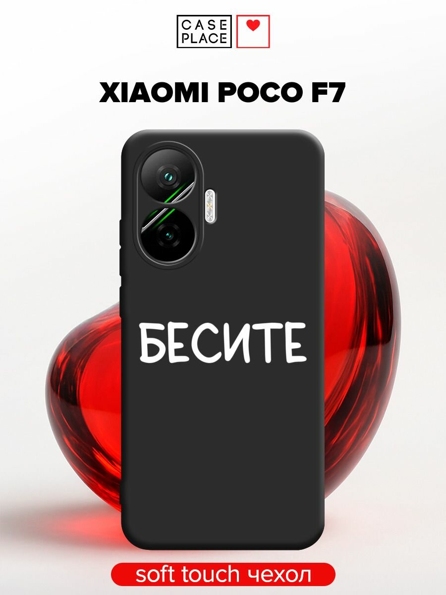 Чехол на Xiaomi Poco F7 / Поко Ф7 с принтом "Бесите белый"