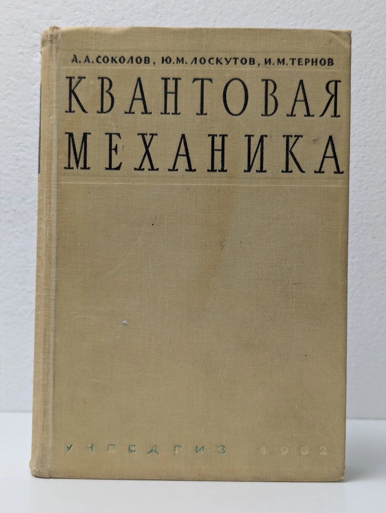 Квантовая механика Соколов Арсений Александрович, Лоскутов Юрий Михайлович, Тернов Игорь Михайлович 1962