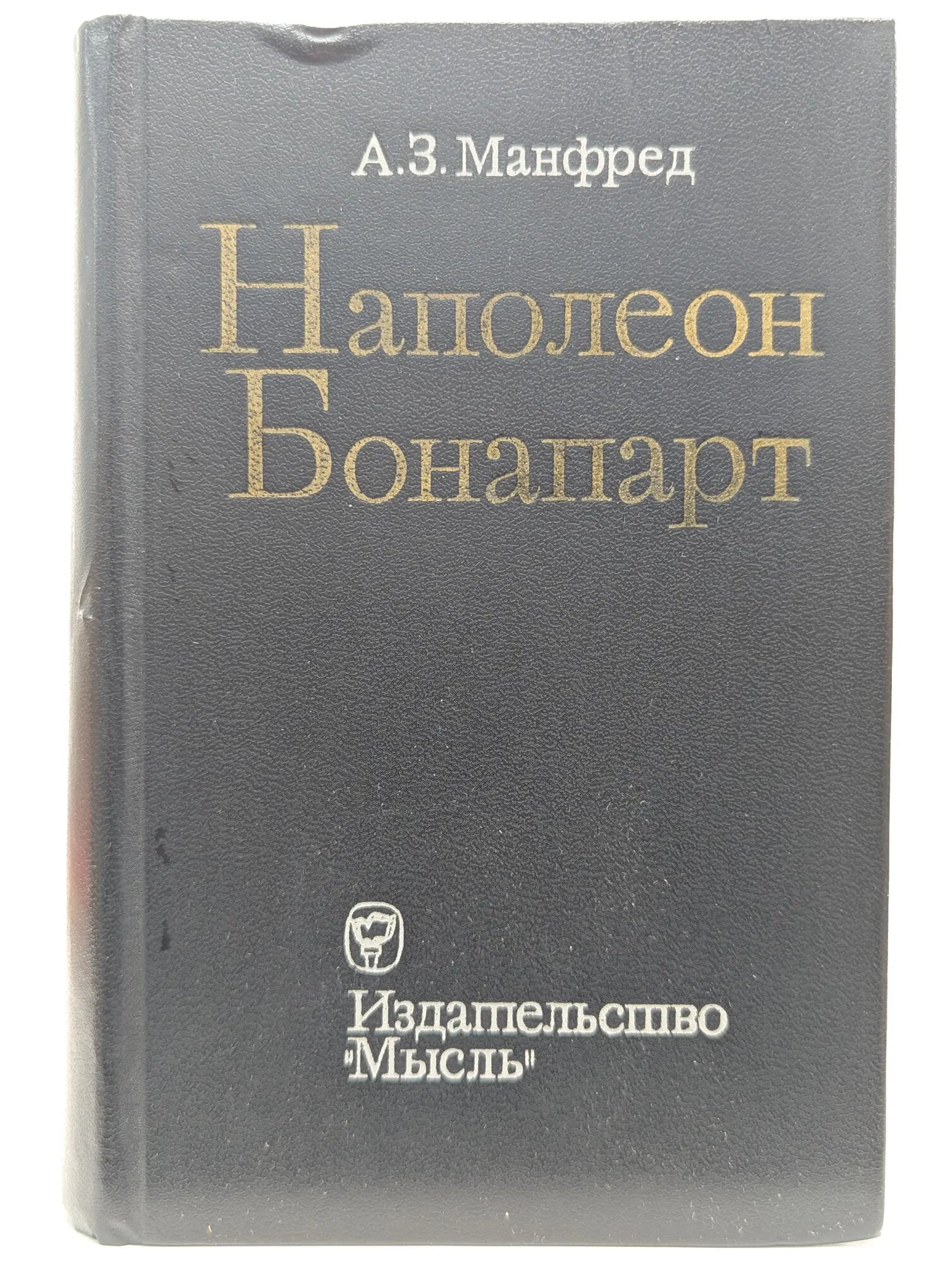 Наполеон Бонапарт Манфред Альберт Захарович 1980