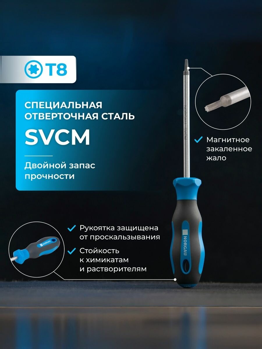 Отвертка Torx NORGAU Industrial из стали SVCM Т8