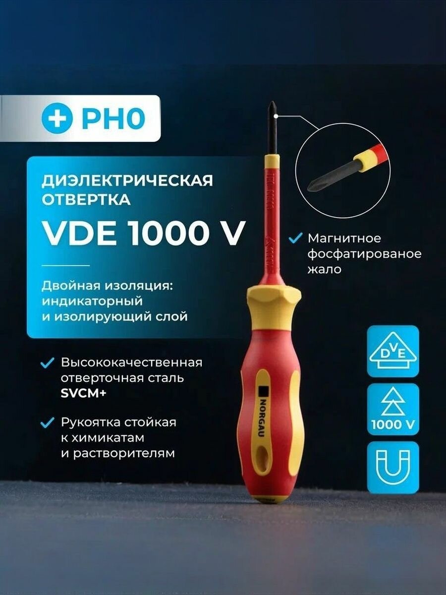 Отвертка крестовая диэлектрическая PH0x60 NORGAU Industrial из SVCM стали с двухкомпонентной рукояткой и магнитным жалом, 1000 V