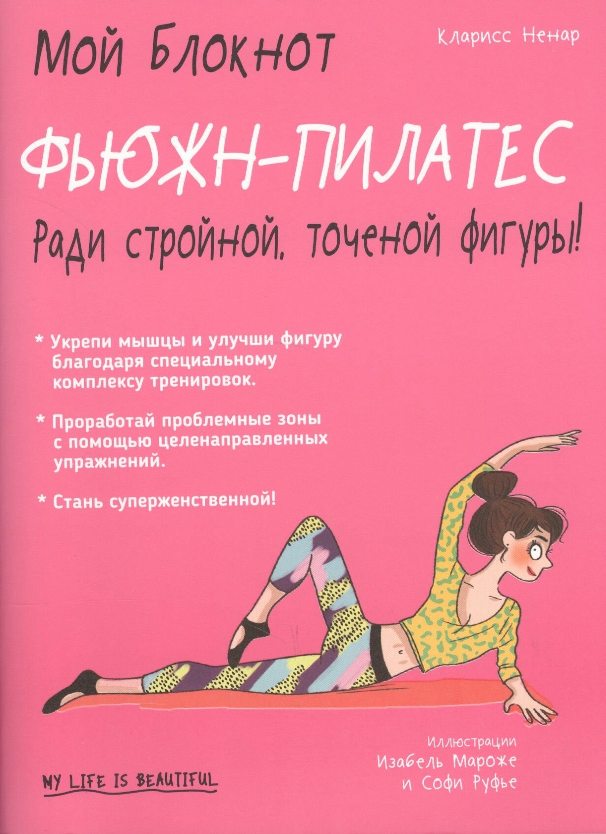Мой блокнот. Фьюжн-пилатес