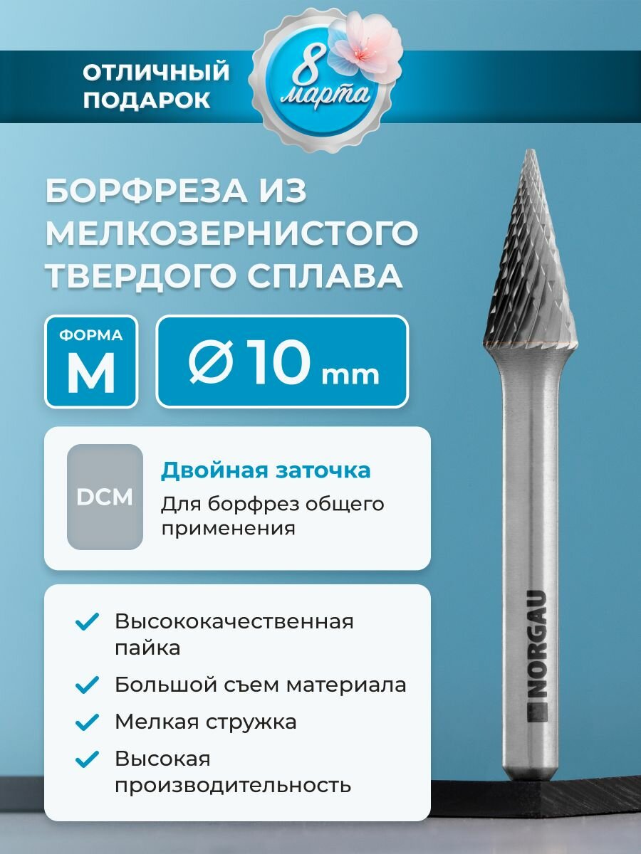 Твердосплавная коническая борфреза по металлу NORGAU Indusrtrial типа М с заостренной вершиной и заточкой DCM, диаметр 10 мм