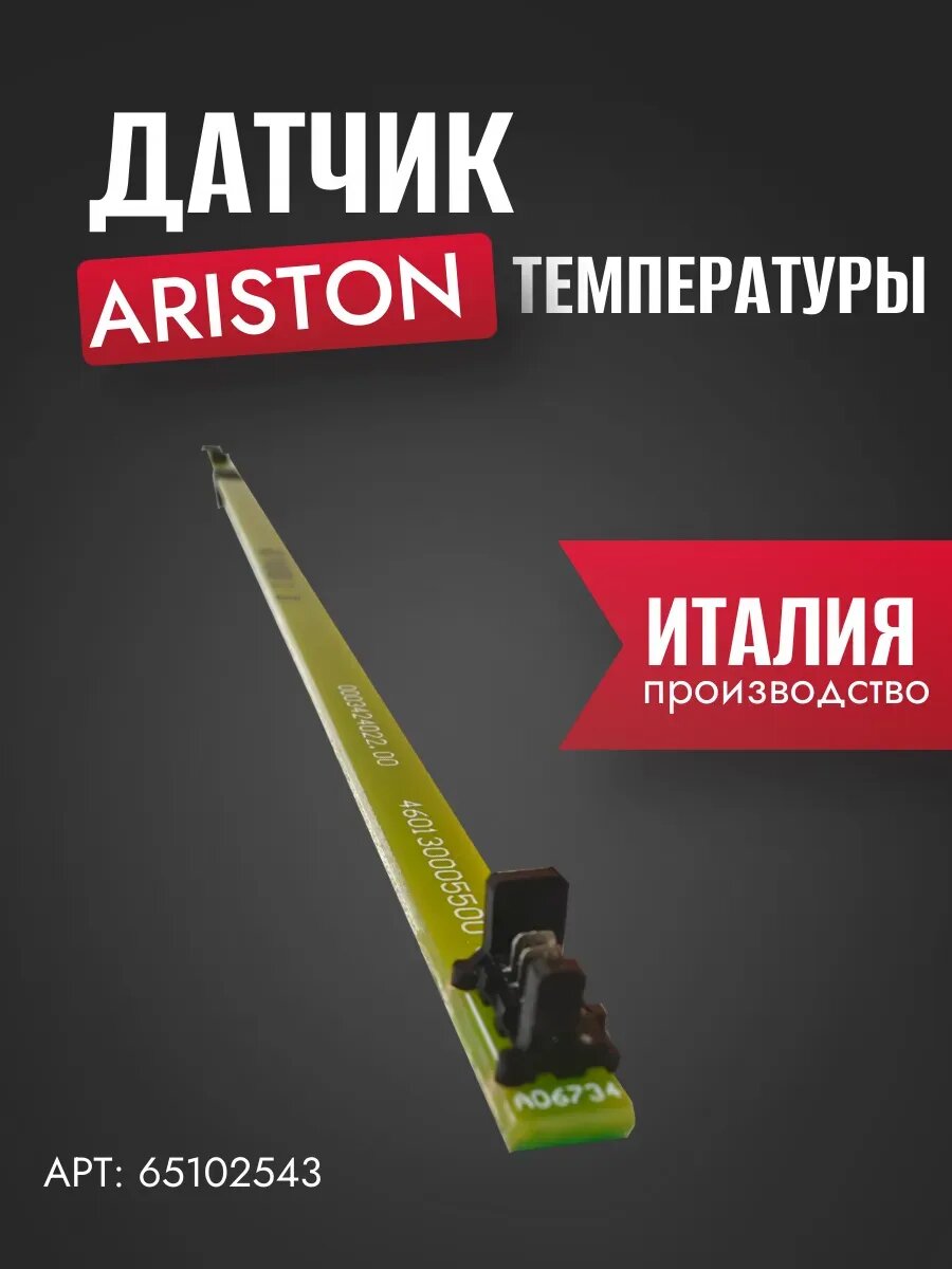 Запчасть для водонагревателя Датчик температуры Ariston (65102543)