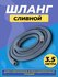 Шланг сливной ELKA, для стиральных и посудомоек, 3.5м, серый