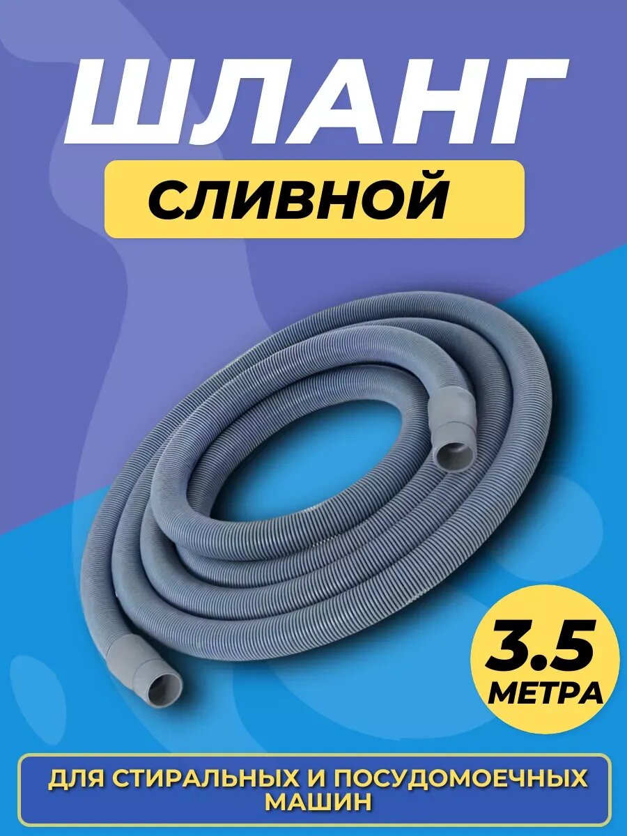 Шланг сливной ELKA, для стиральных и посудомоек, 3.5м, серый