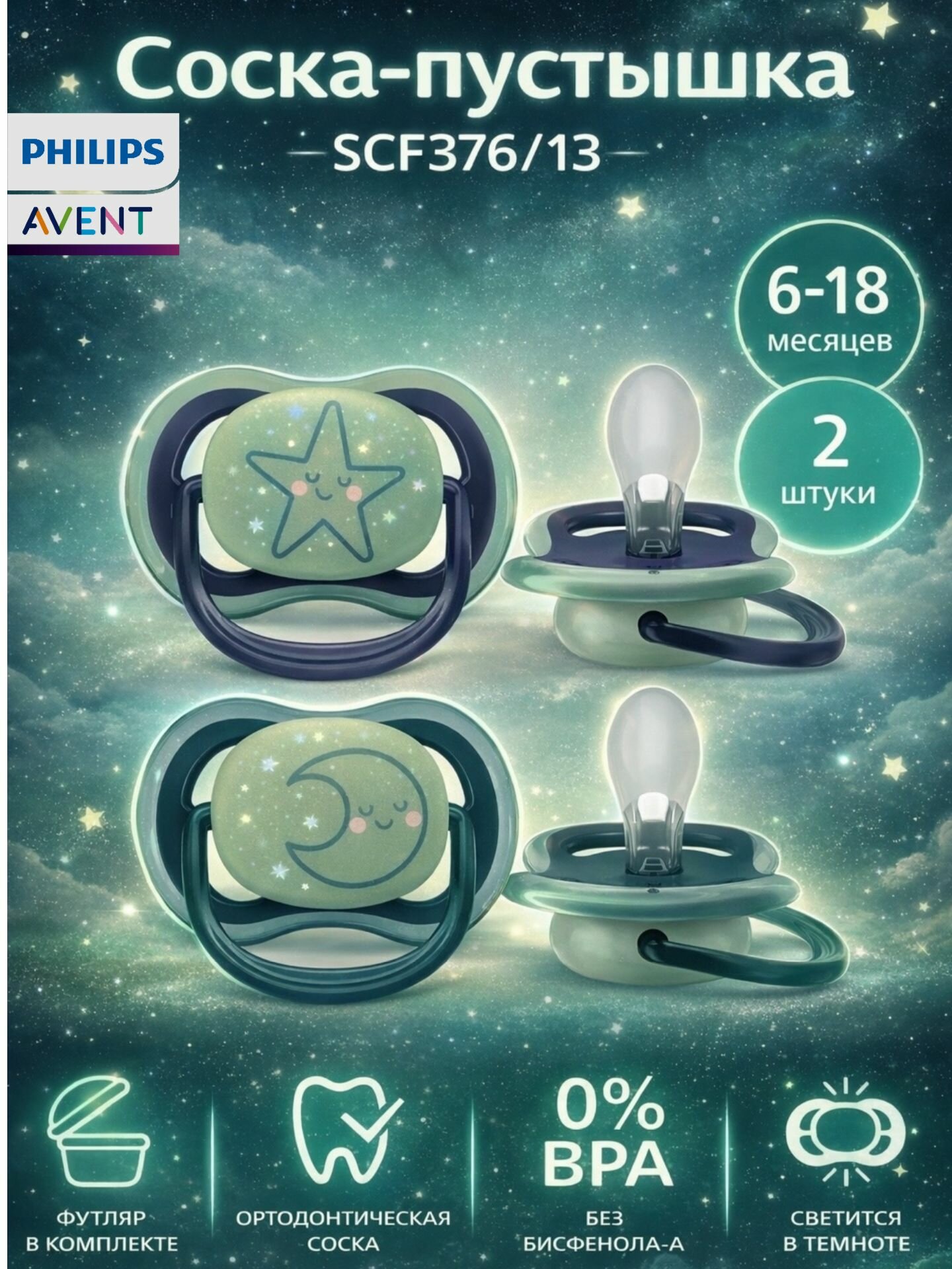 Соска-пустышка силиконовая Philips Avent ultra night SCF376/13 с футляром для хранения и стерилизации, 6-18 мес, 2 шт.