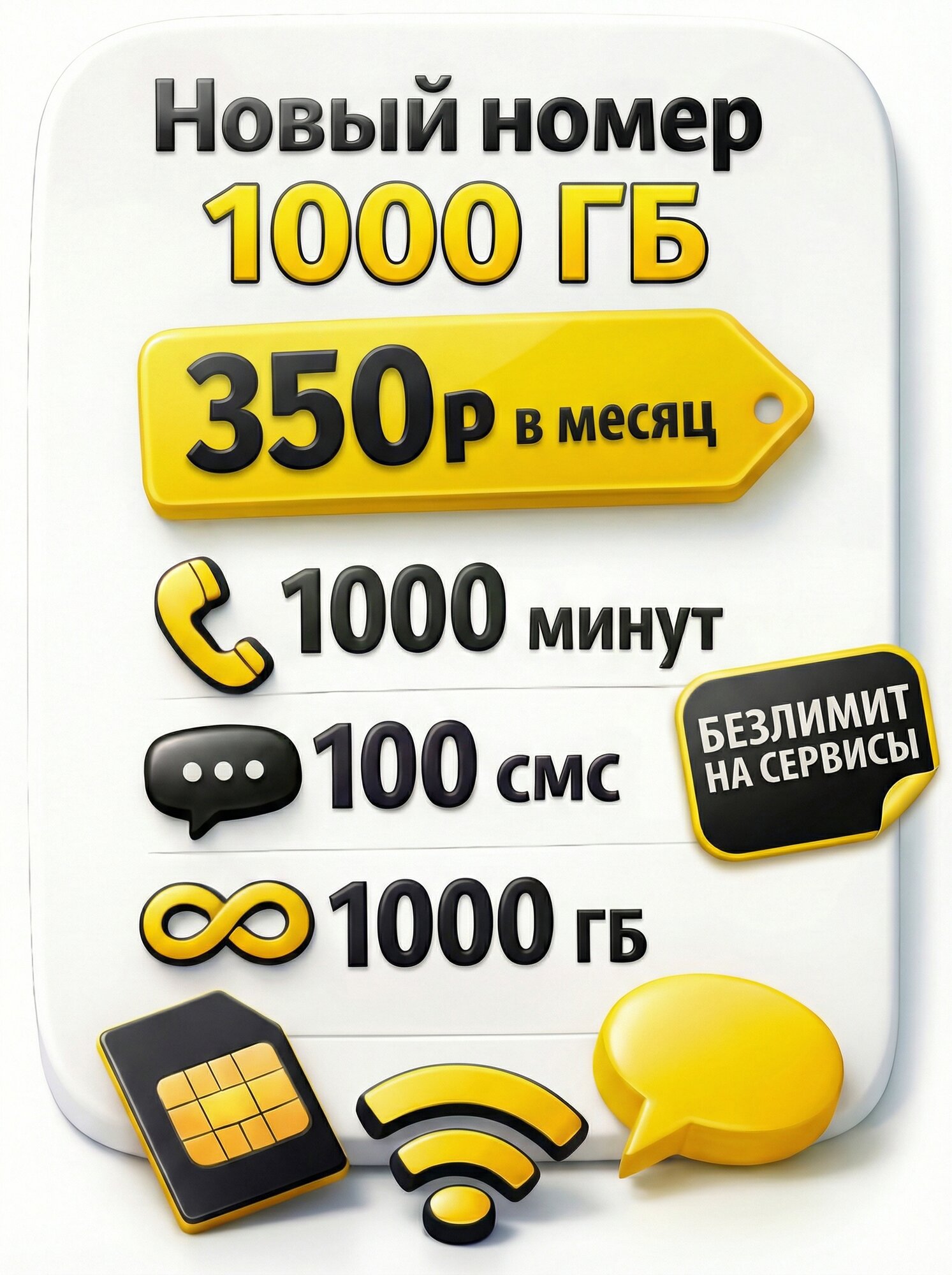 SIM-карта "эксклюзивный ХИТ", 1000ГБ/1000МИН/350РУБ, новый номер или переход от другого оператора