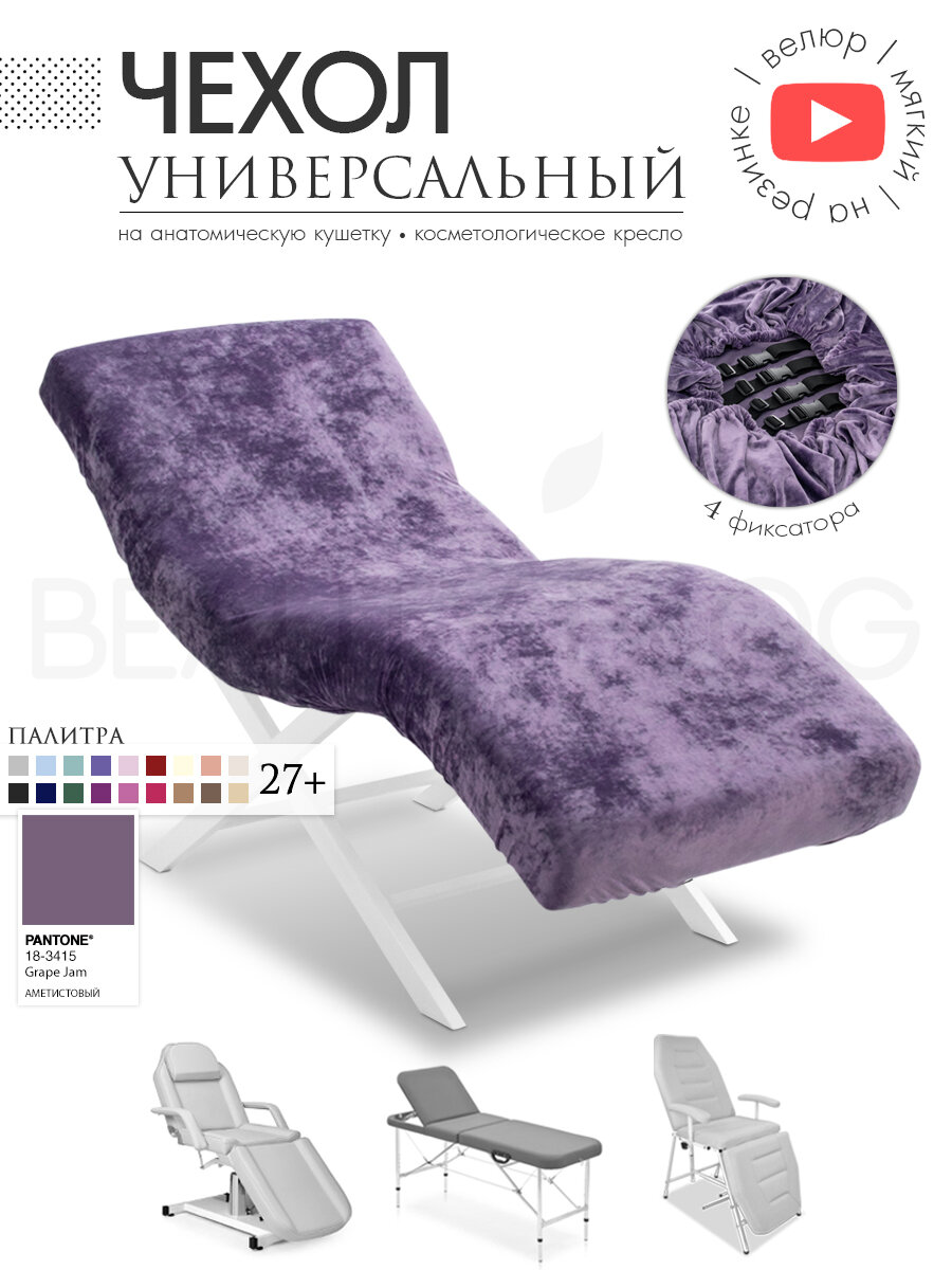 Чехол на анатомическую кушетку, косметологическое кресло, аметистовый
