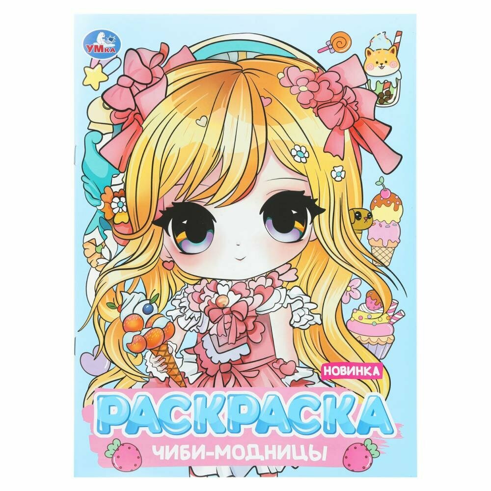 Раскраска Чиби-модницы, 16 стр. Умка 978-5-506-10947-1