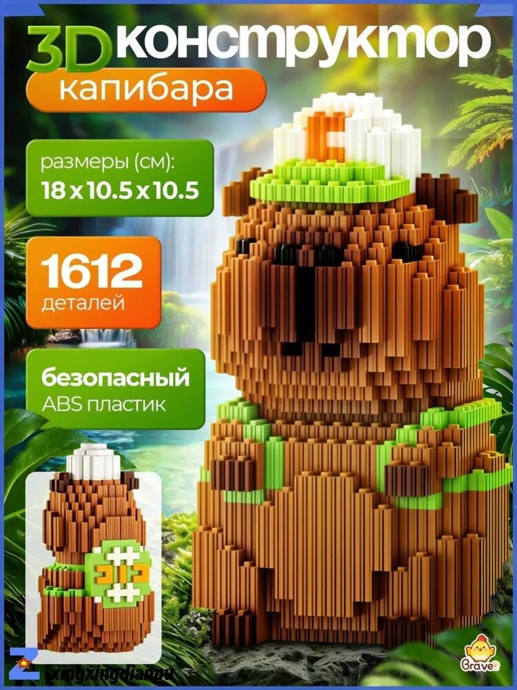 3D-конструктор Капибара из мини-блоков Соберите милую зверюшку для уюта в интерьере