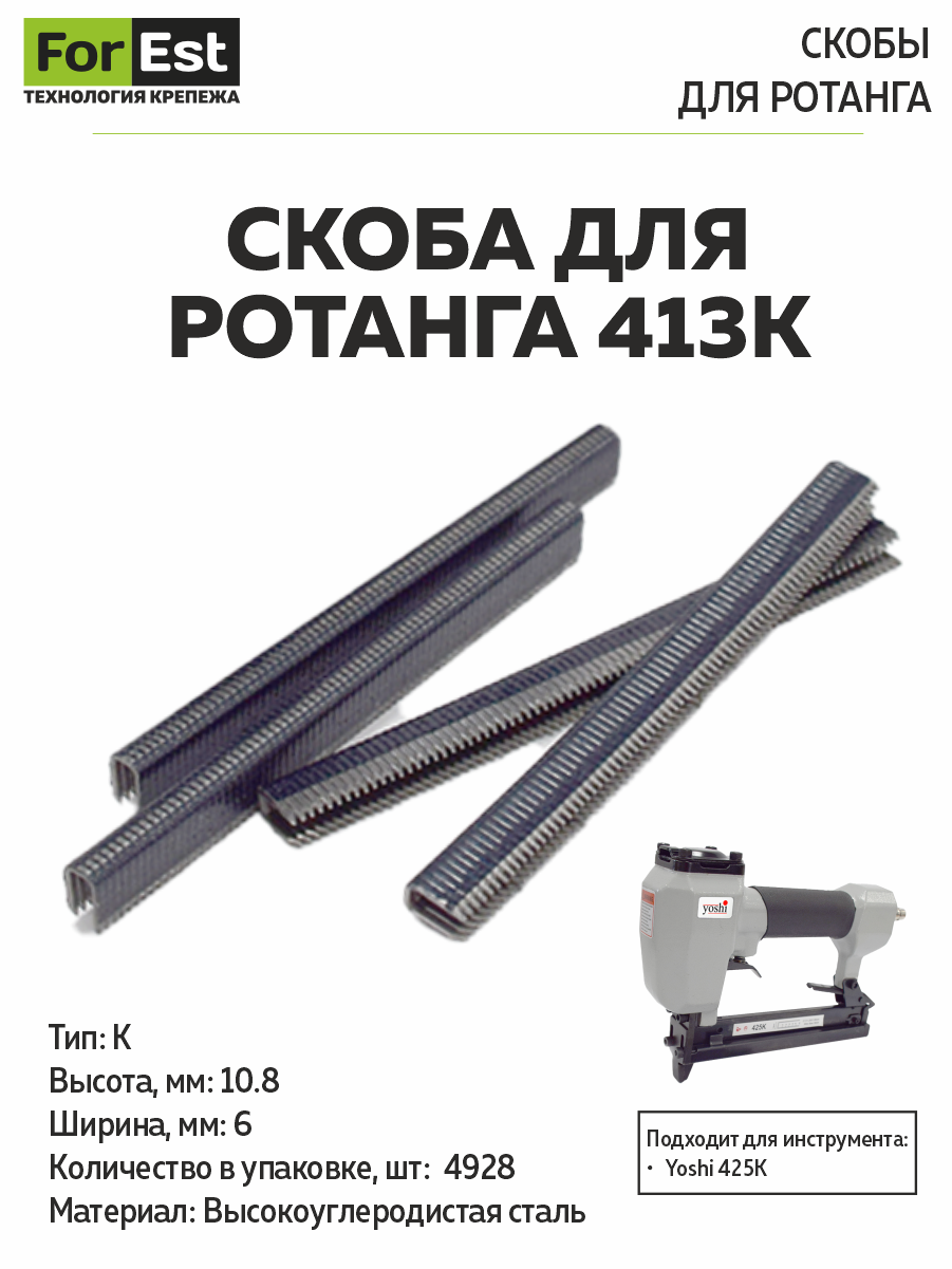 Скоба для ротанга 413K