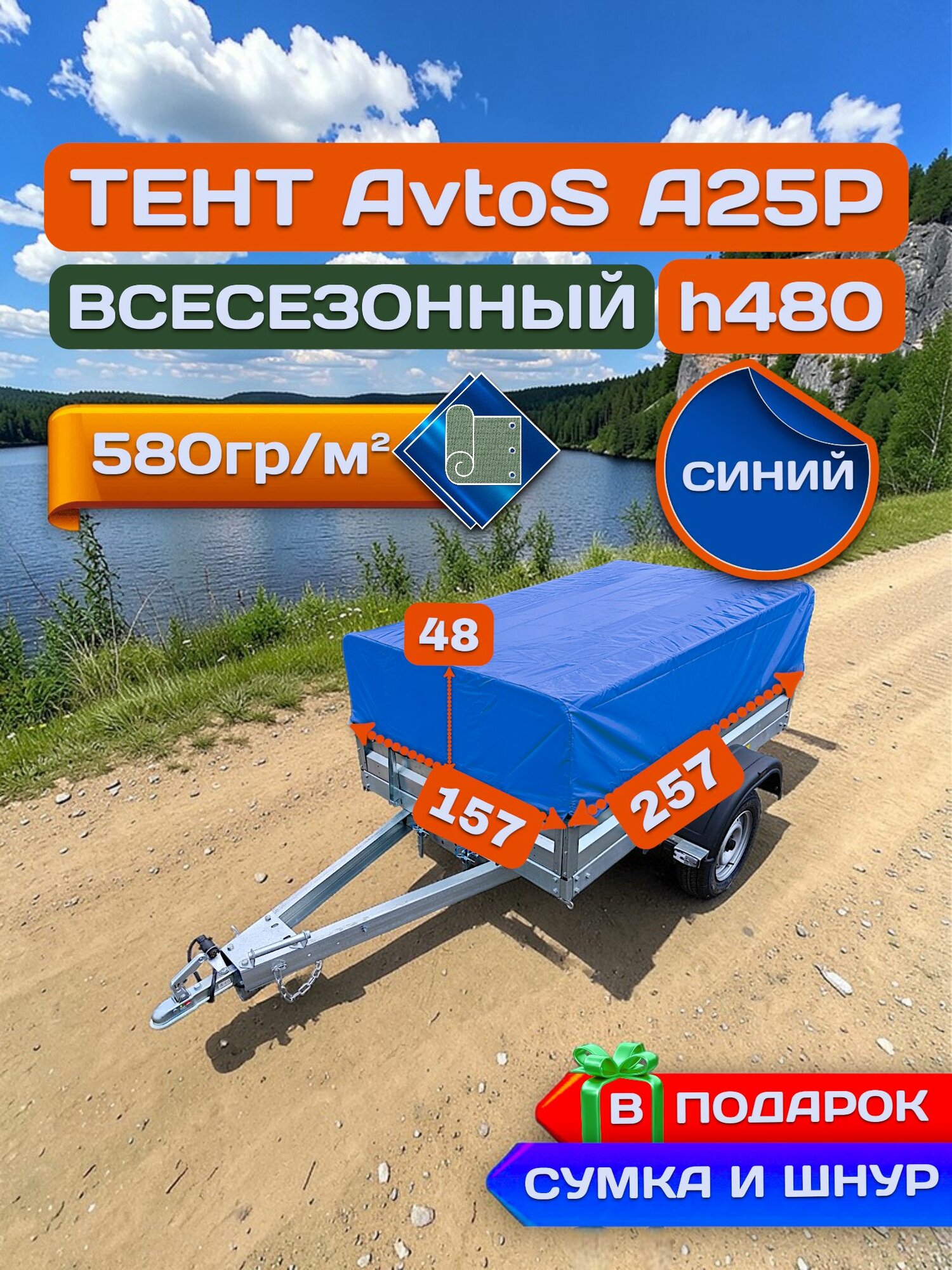 Тент на прицеп AvtoS (АвтоС) А25Р (257х157х48см), Синий (плотность 580гр)