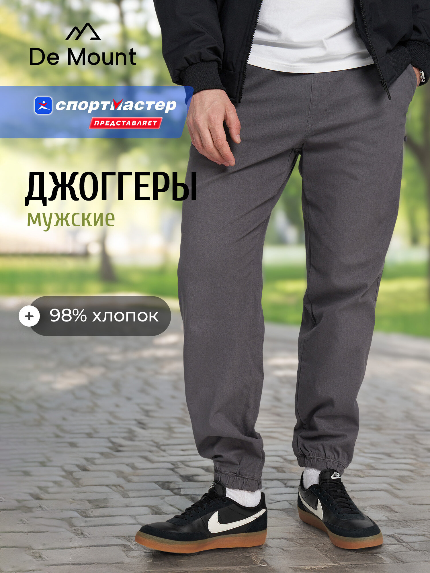 Брюки джоггеры