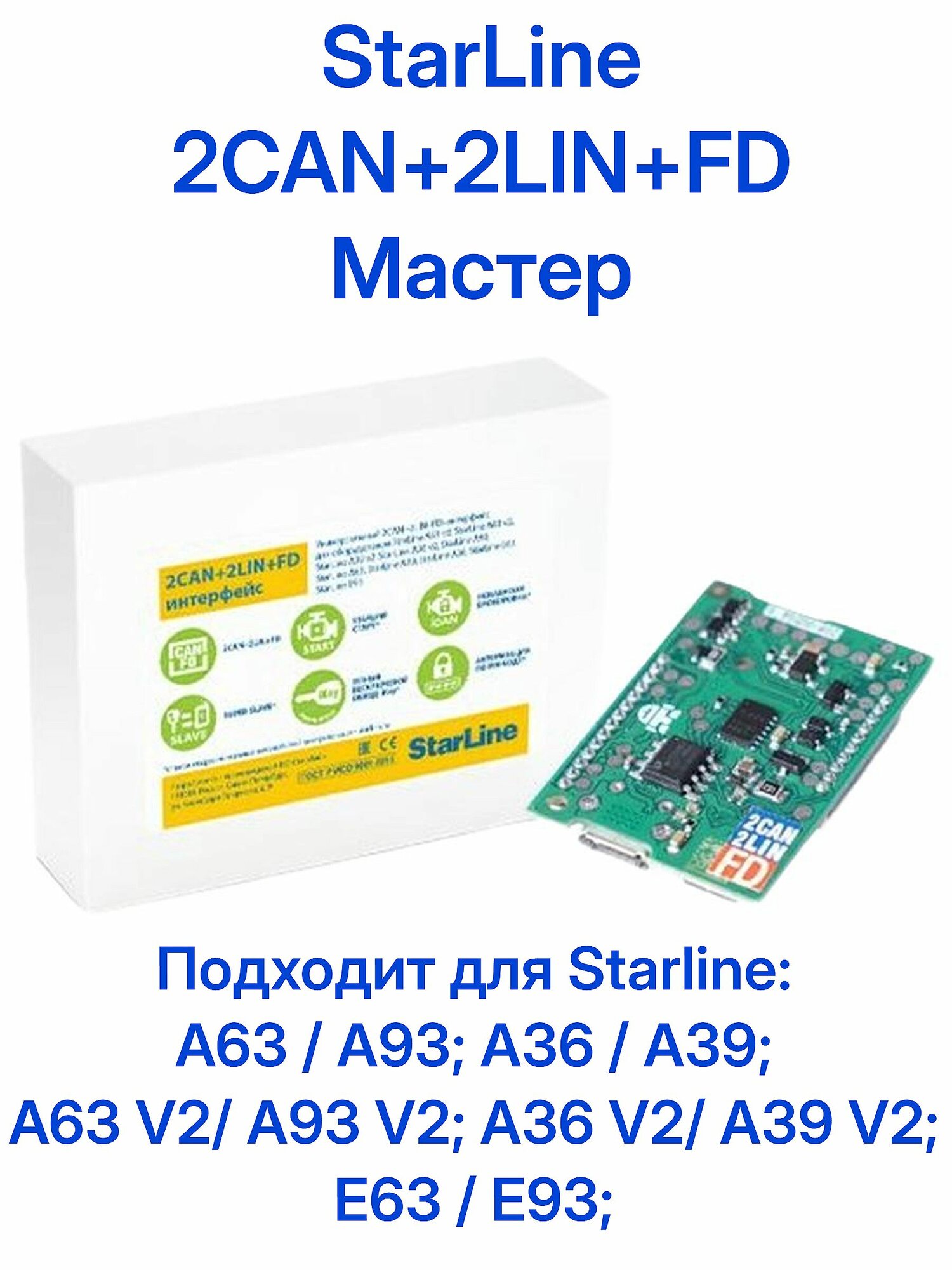 Модуль StarLine 2CAN+2LIN+FD Мастер