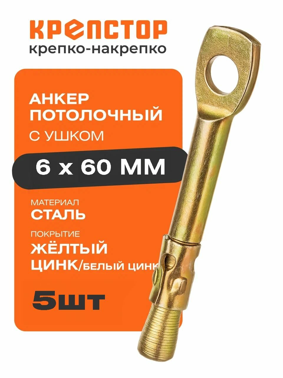 Анкер потолочный 6х60 мм 5 шт Крепстор
