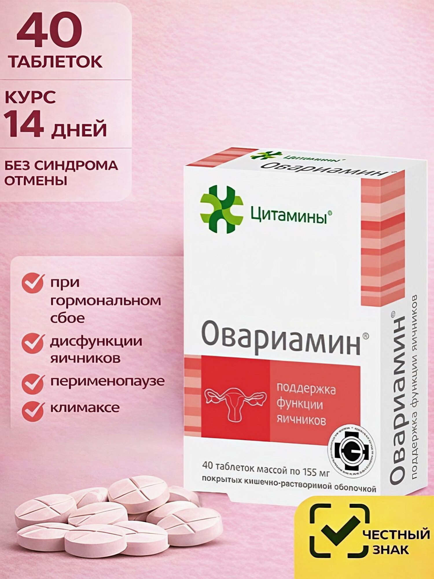 Овариамин таблетки 40 шт поддержка яичников и репродуктивной системы, БАД для женского здоровья, при планировании беременности