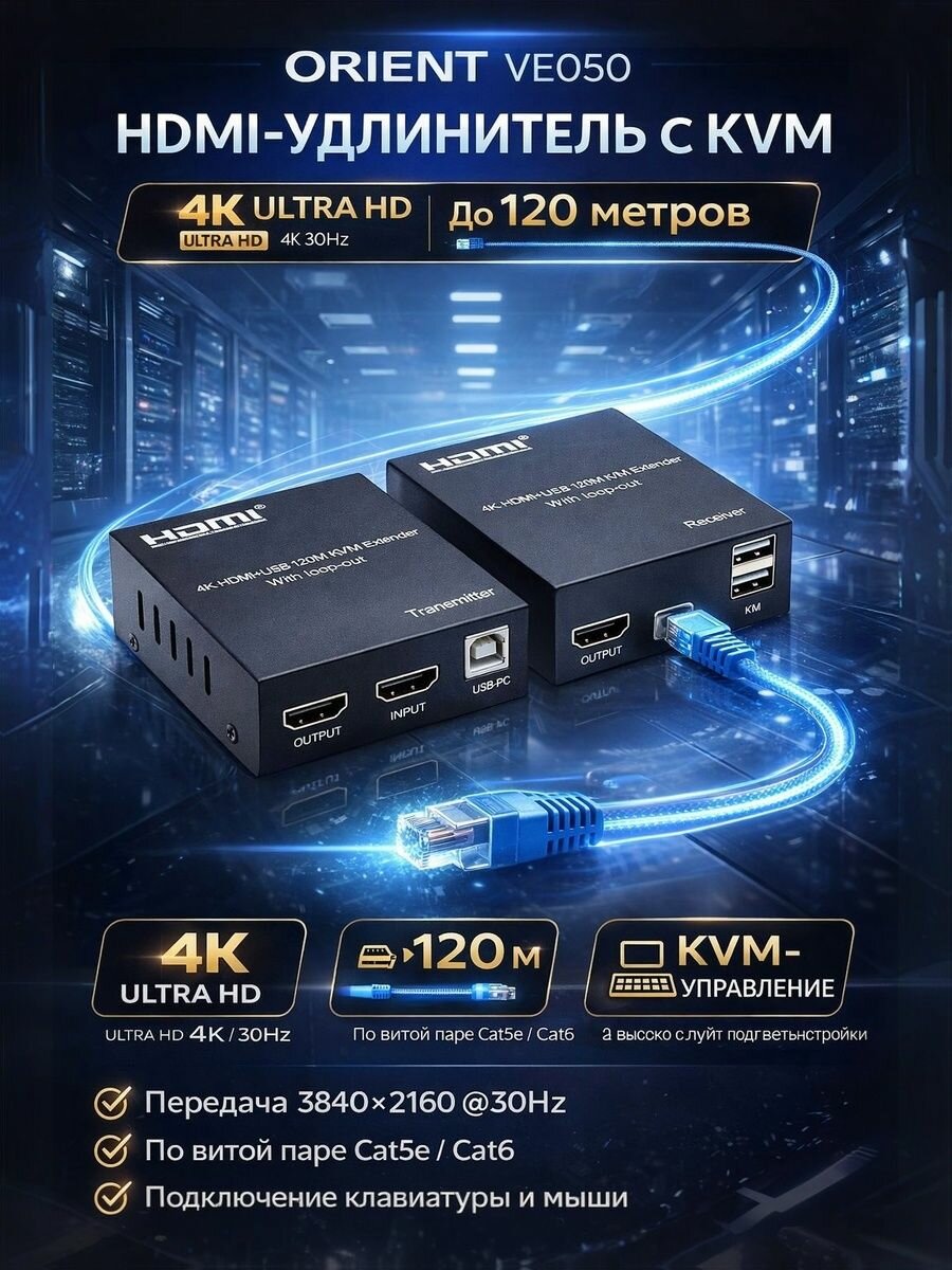 HDMI KVM-удлинитель (extender) до 120 м по витой паре, HDMI+USB, 4K (ORIENT VE050)
