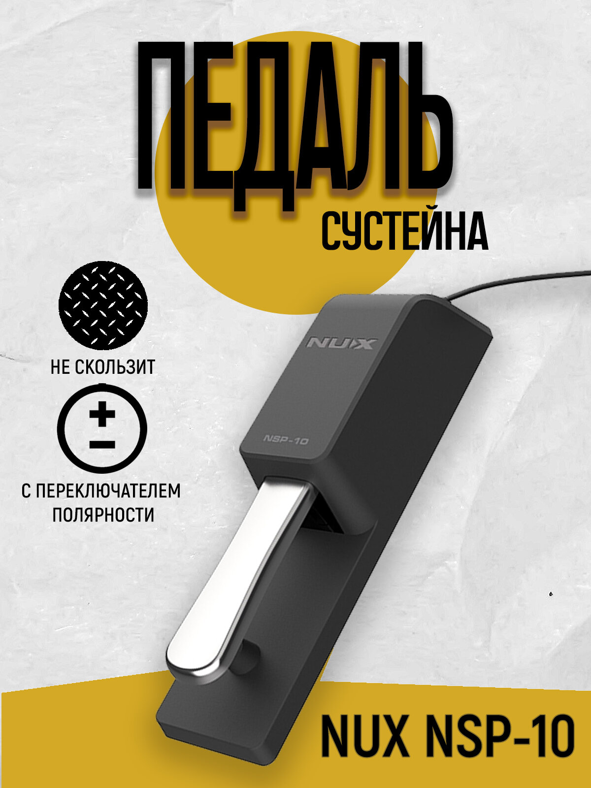 Педаль сустейна для клавишных универсальная NUX NSP-10, с нескользящим основанием, с переключателем полярности