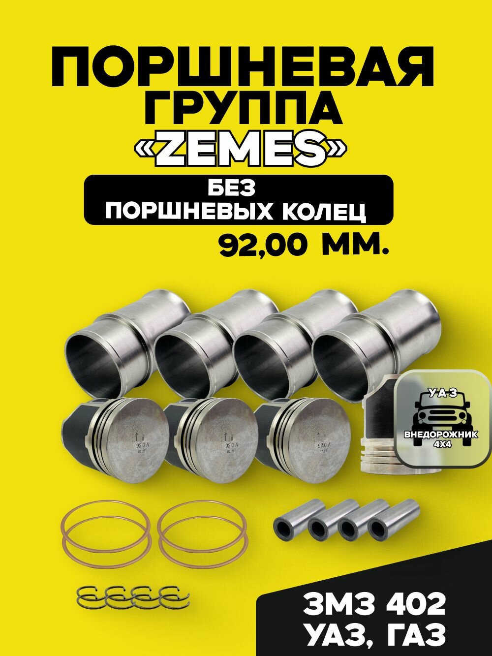 Поршневая группа ЗМЗ 402 92,0 УАЗ, ГАЗ (zemes) без поршневых колец