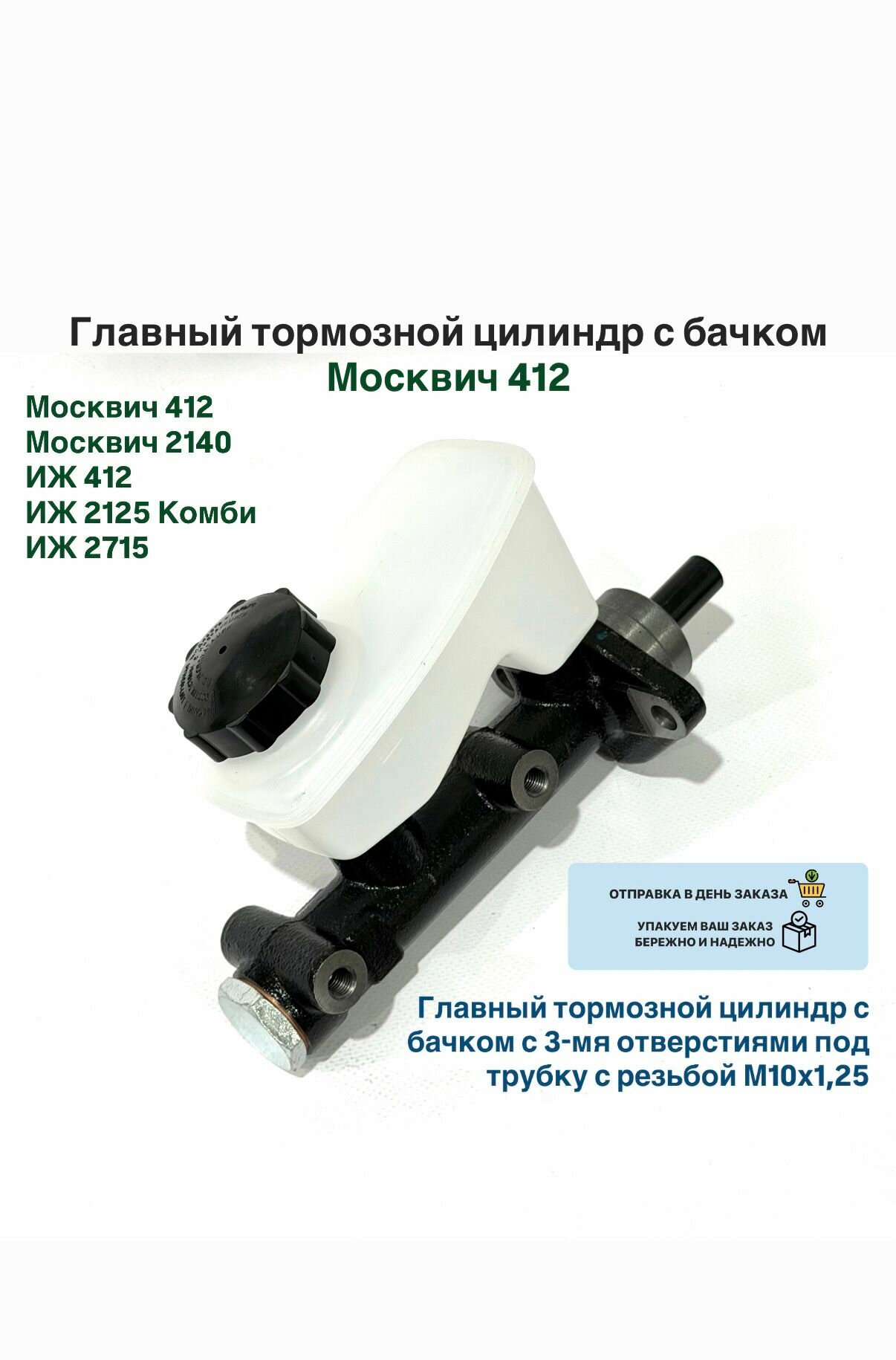 Главный тормозной цилиндр с бачком Москвич 412, Москвич 2140 ИЖ 412, ИЖ 2125, ИЖ 2715