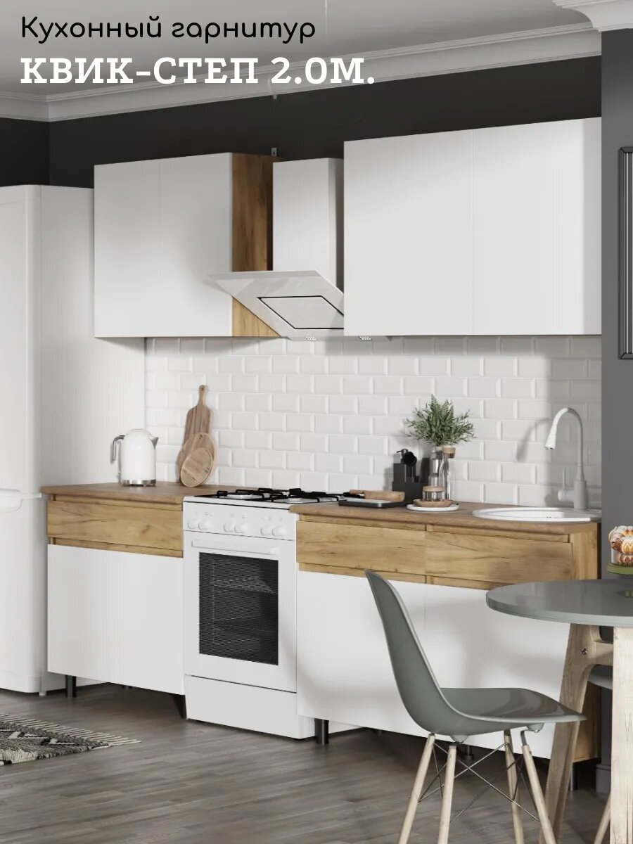 Кухонный гарнитур "Квик-степ 2.0 м."