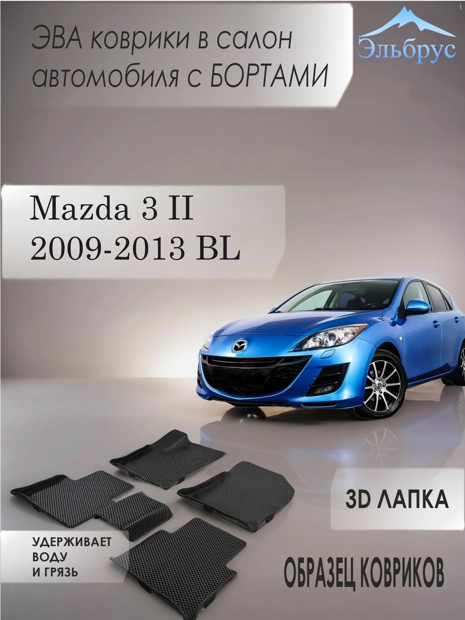 Комплект ковриков с бортами Mazda 3 II 2009-2013 BL