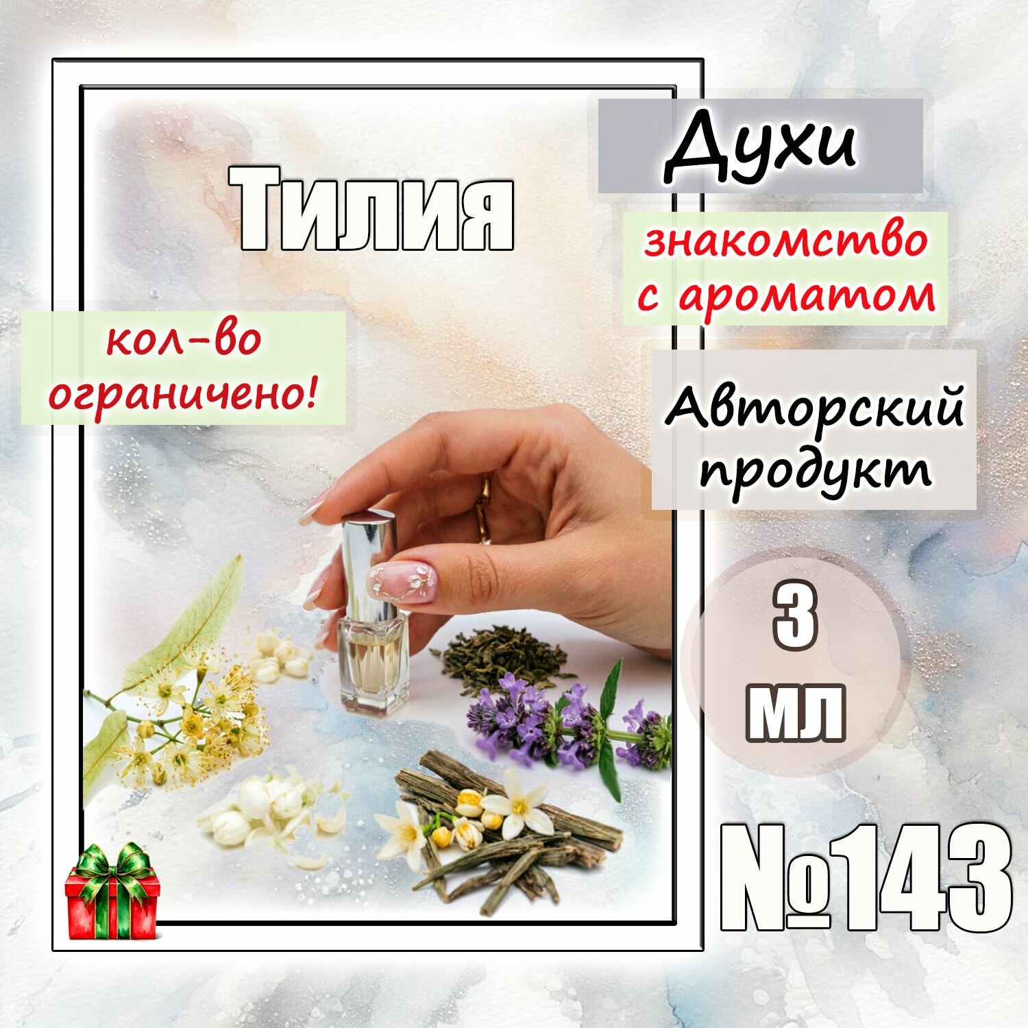 Духи Тилия №143, 3 мл